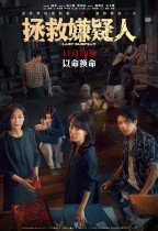 拯救嫌疑人 - WMOOV電影