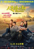 人生路不熟 - WMOOV電影