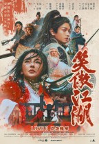 笑傲江湖 - WMOOV電影