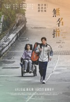 無名指 - WMOOV電影