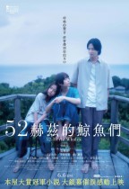 52赫茲的鯨魚們 - WMOOV電影