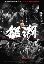 怒潮 - WMOOV電影