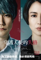 守護天使的失格 - WMOOV電影