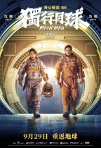 獨行月球 - WMOOV電影