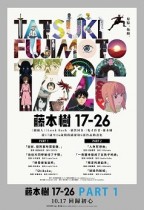 藤本樹17-26 PART.1 - WMOOV電影